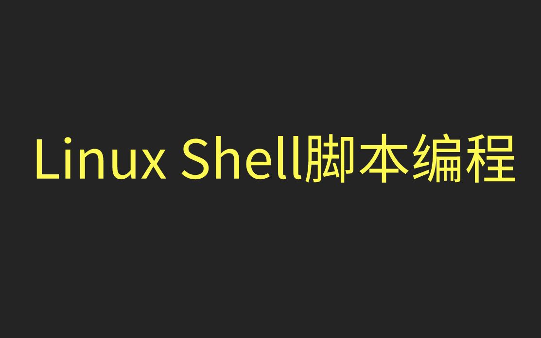 【黑客基础】Linux Shell脚本编程/Shell脚本学习