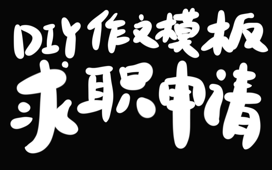 考研小作文模板|DIY④求职申请信|我把手机壳摘下了