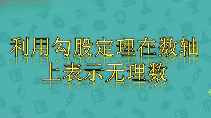 17.1.3利用勾股定理在数轴上表示无理数