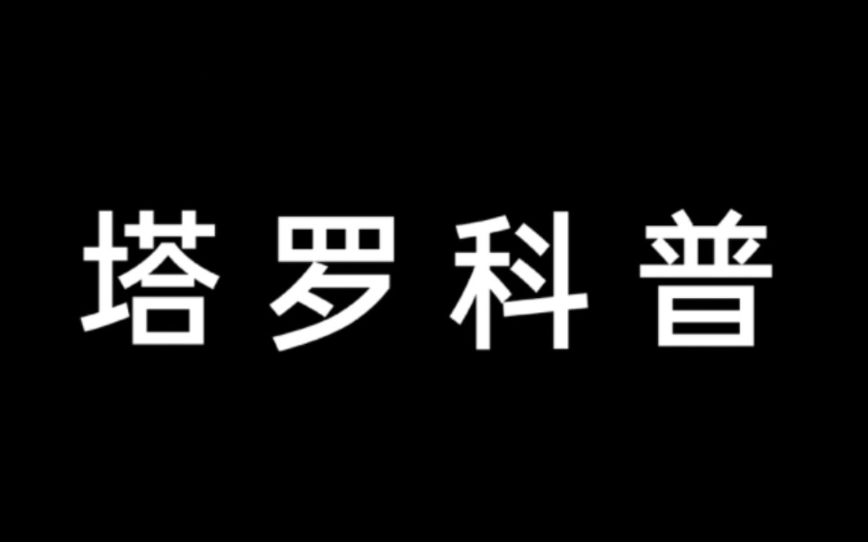 【塔罗科普】牌面解析———死神牌