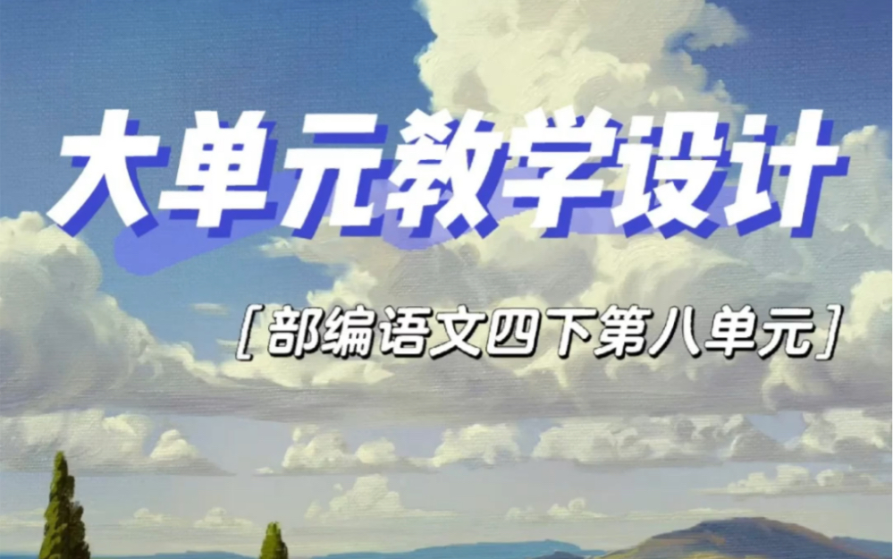 1-6大单元教学设计课件学习单配套