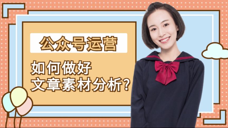 公众号运营如何做好文章素材分析