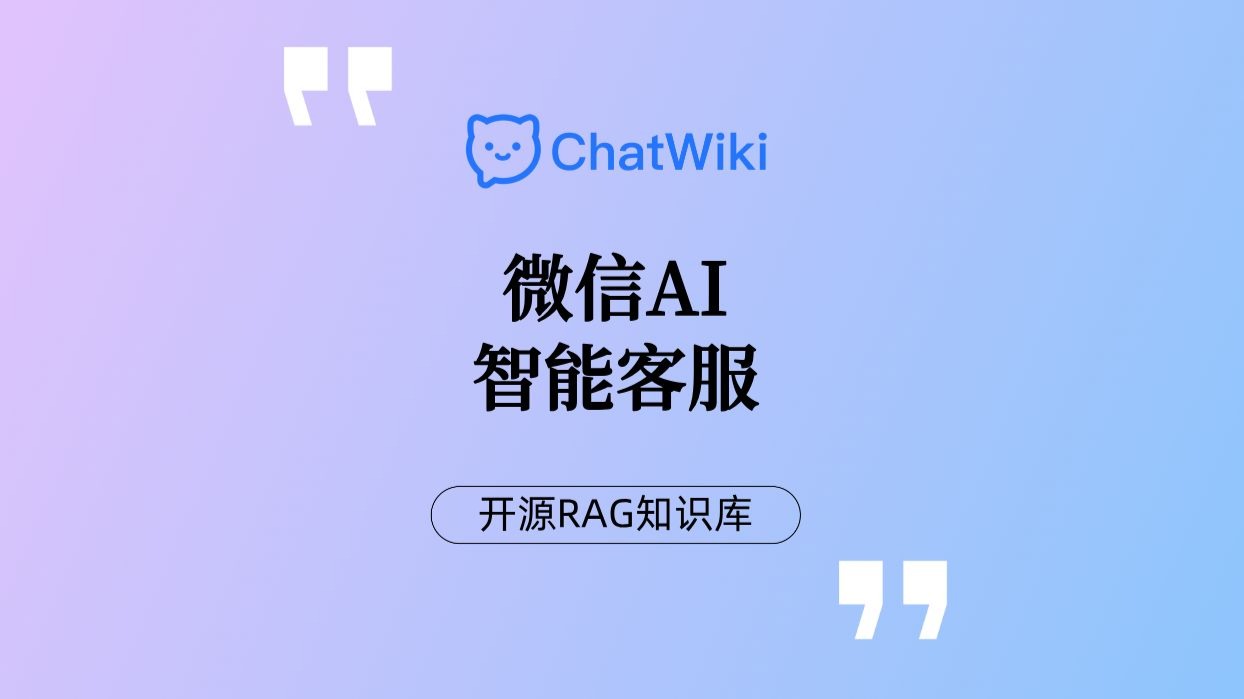可以封神了!DeepSeek+ChatWiki, 3步打造了一个微信智能客服【详细...