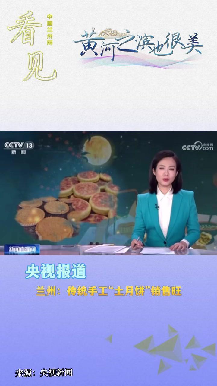 网络中国节·中秋|兰州:传统手工"土月饼"销售旺。(来源:@央视新闻...