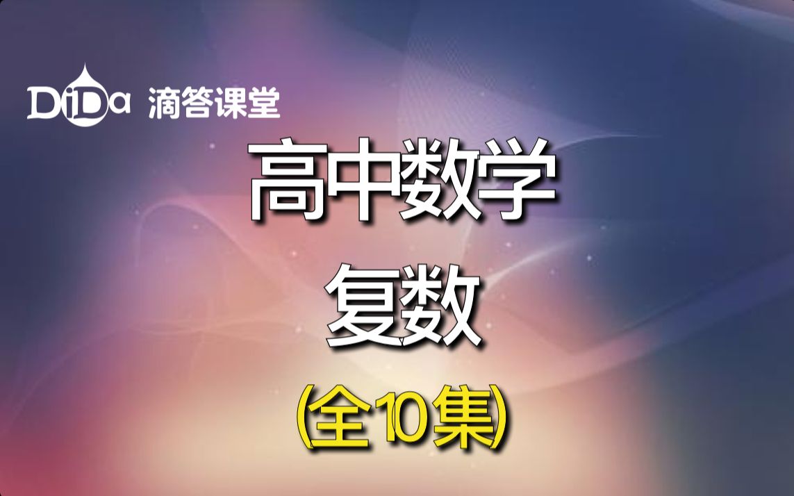 (全10集)高中数学 复数