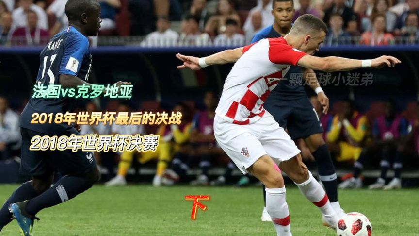 2018年世界杯决赛,法国vs克罗地亚,再见2018世界杯