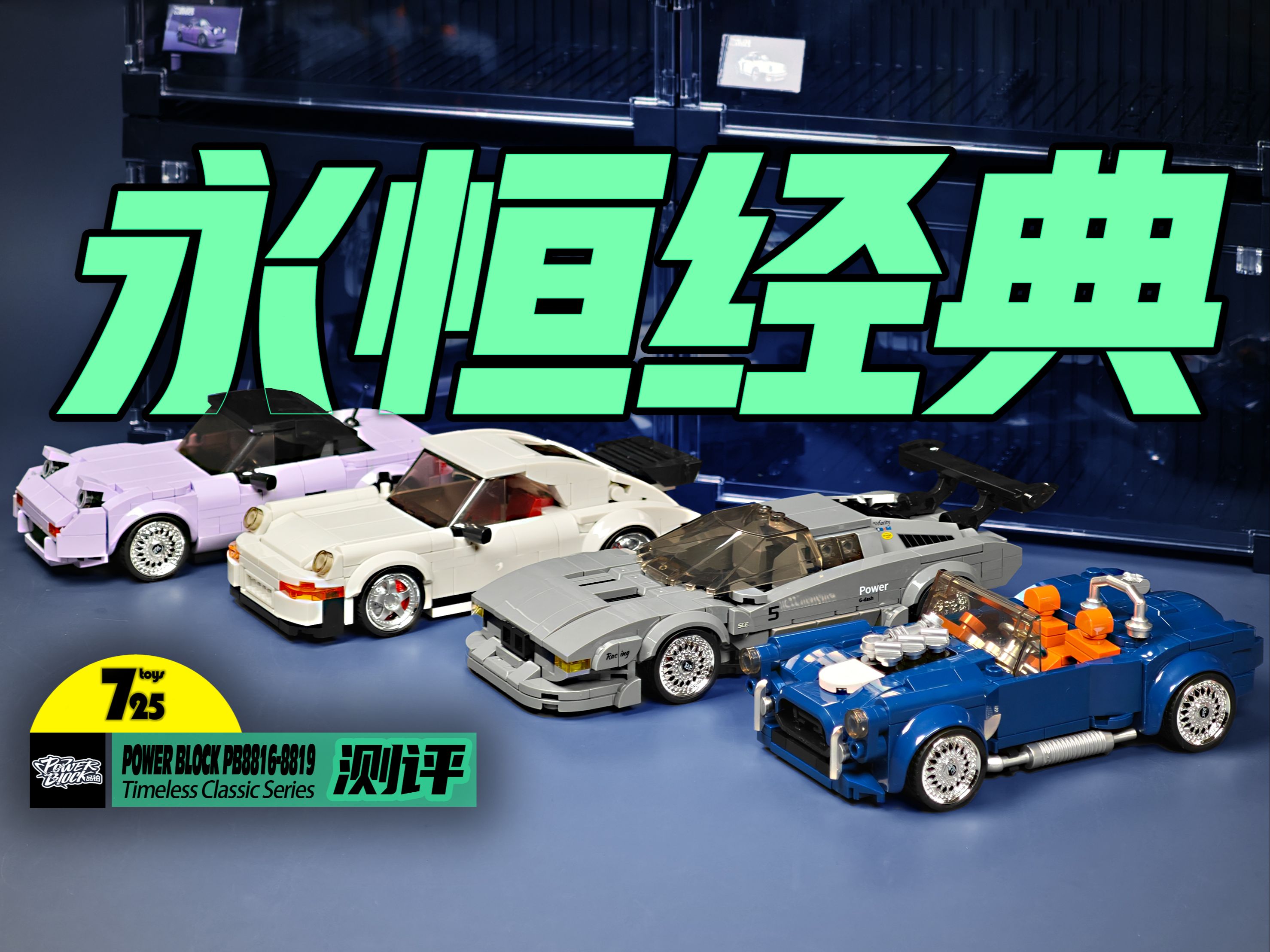 国产8格积木小车是如何做到收藏属性拉满的呢? (品铂积木“永恒经典...