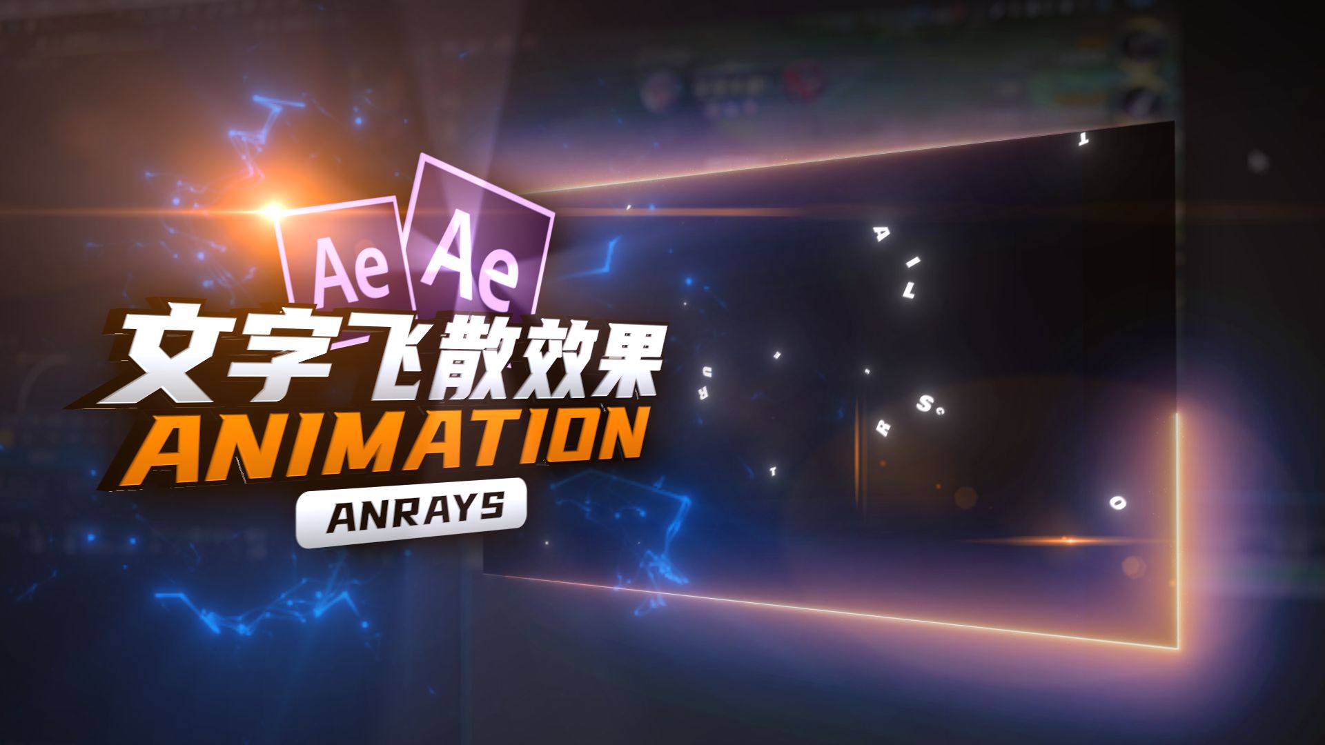 【AE教程】文字飞散效果 | Animation | AE