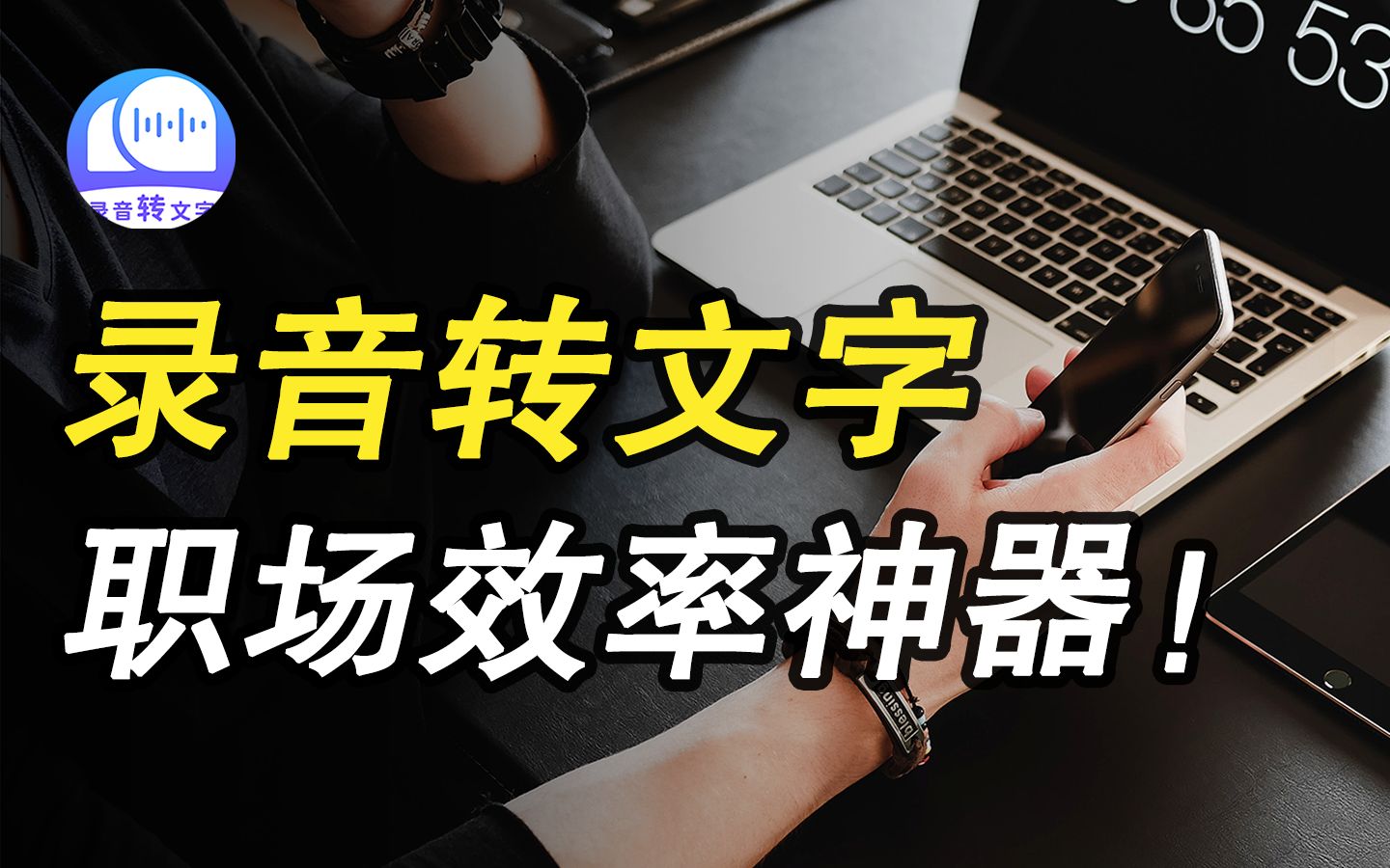 手机录音如何转文字?职场效率必备神器来了!