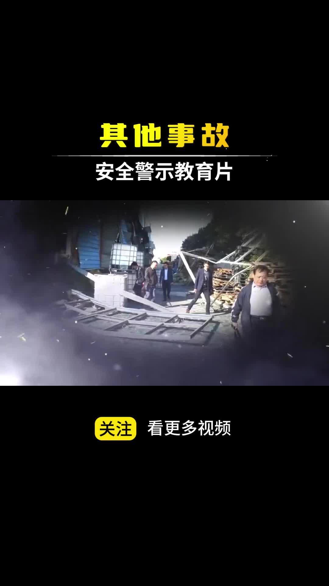 安全警示教育片-其他事故