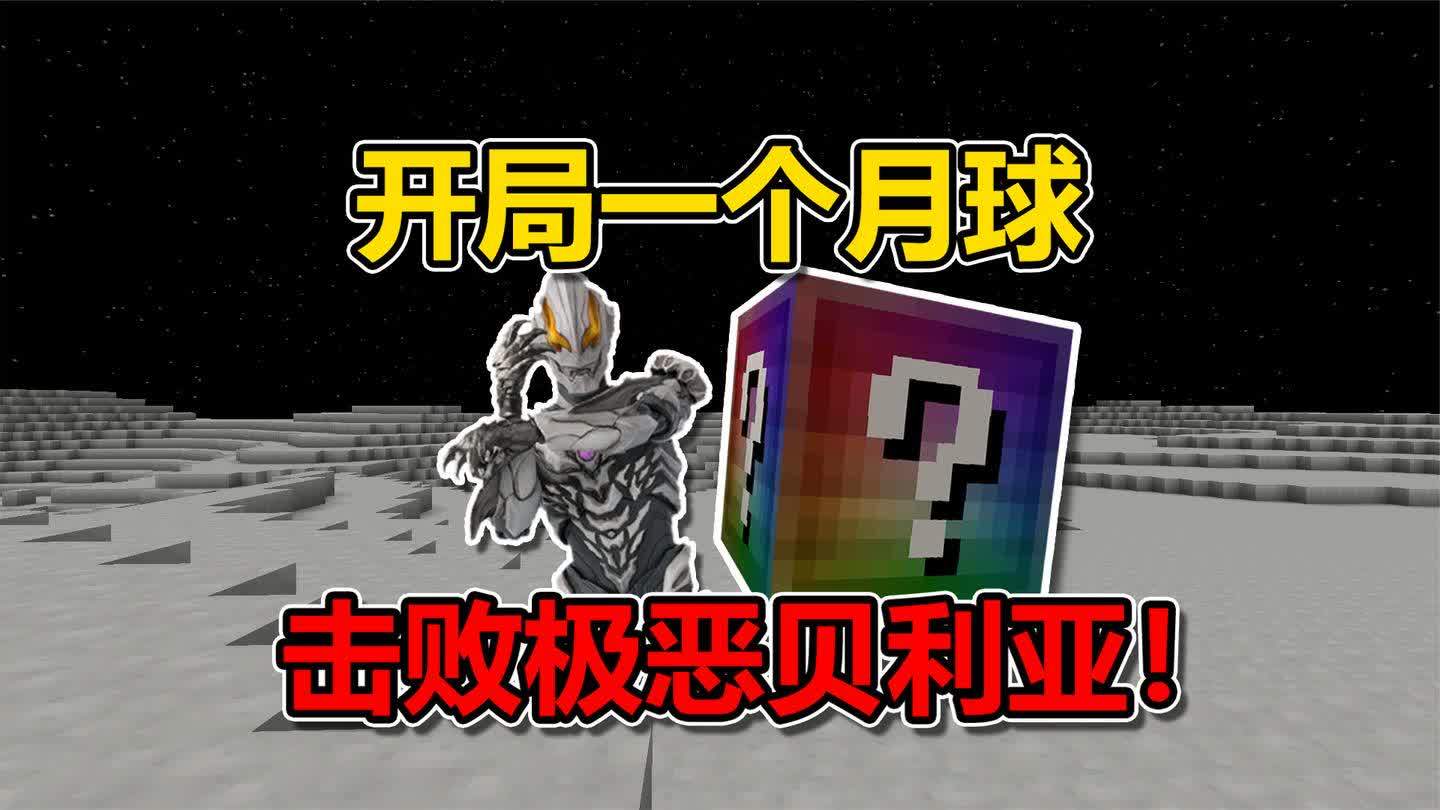 我的世界:开局在月球!如何击败极恶贝利亚?