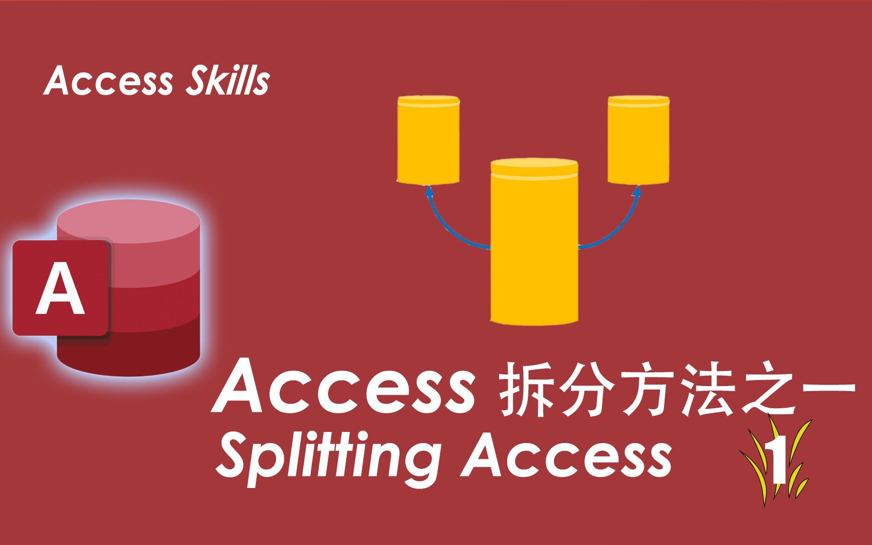 拆分Access数据库方法之一(直接利用拆分工具进行拆分)