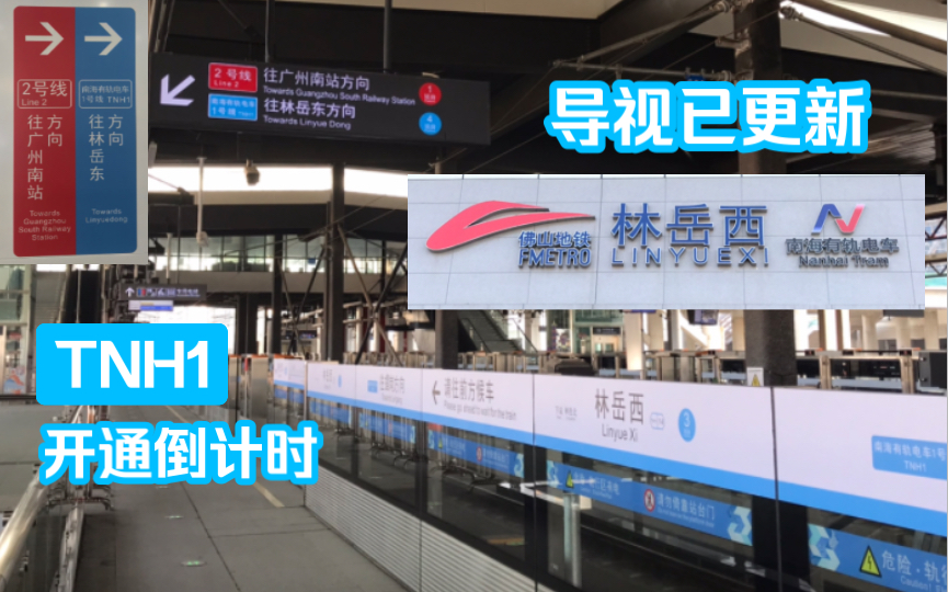【新线聚焦】开通倒计时!实地探访林岳西站新增的TNH1相关导视信息