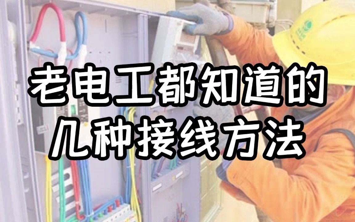老电工都知道的几种接线法,你觉得如何?