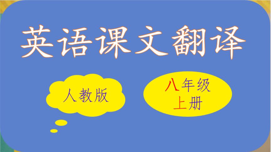 英语提前学,人教版八年级上册Unit9 SectionB 2b课文翻译