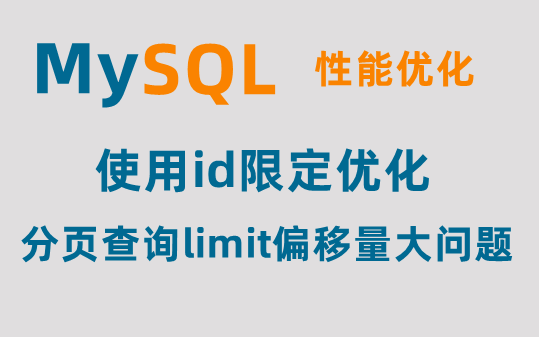 使用id限定优化mysql分页查询limit偏移量大问题