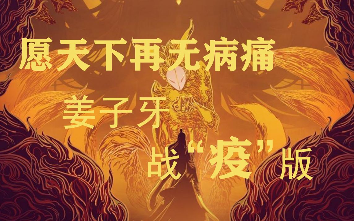 “愿天下,再无病痛”——《姜子牙》战“疫”版预告