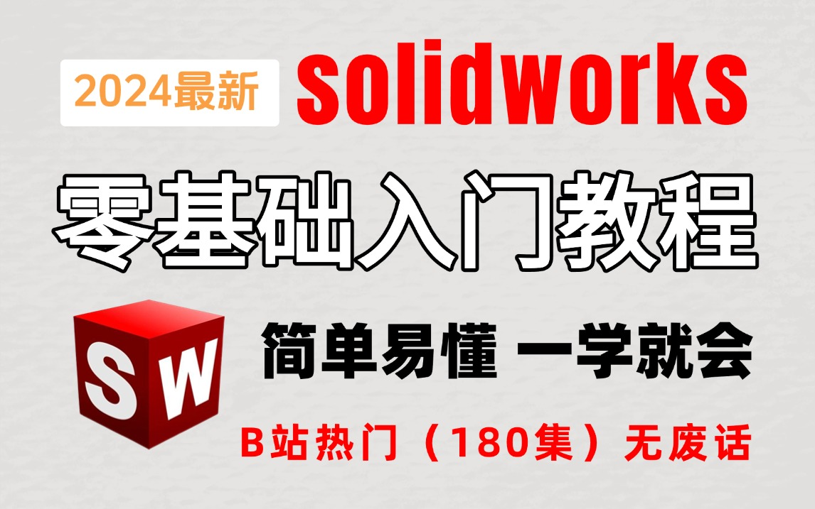 全B站最全SolidWorks教程,从0到精通的高级机械工程师保姆级教学,...