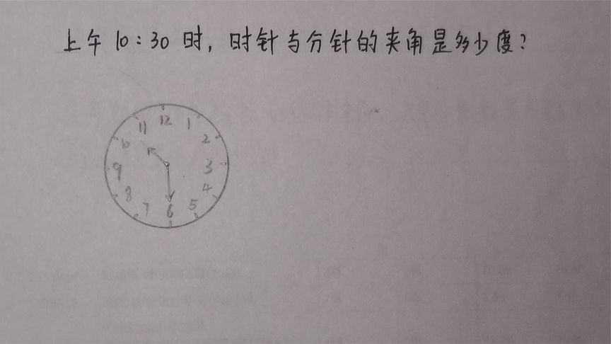 四年级:上午10:30时,时针与分针的夹角是多少度?你来算一算吧