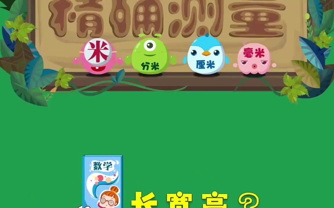小学数学动画大全-长度单位分米、厘米和毫米