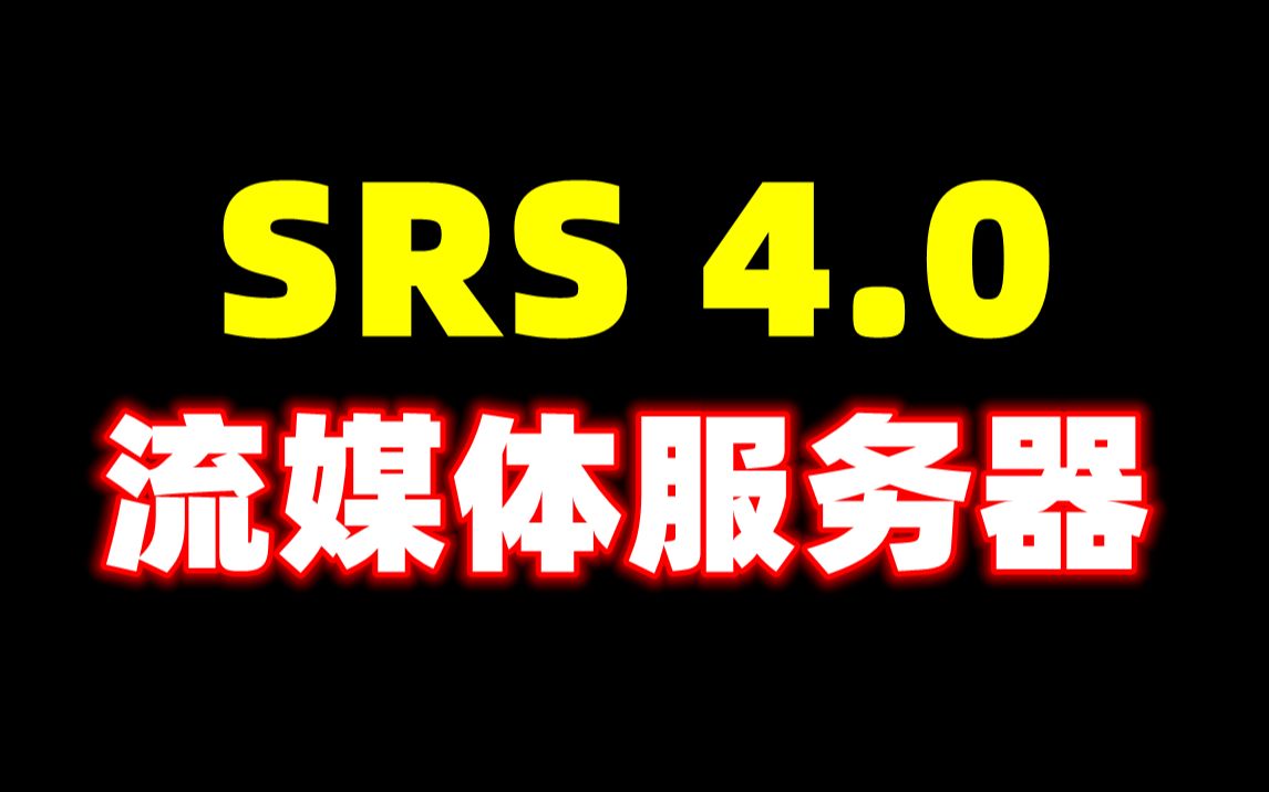 SRS 4.0 流媒体服务器