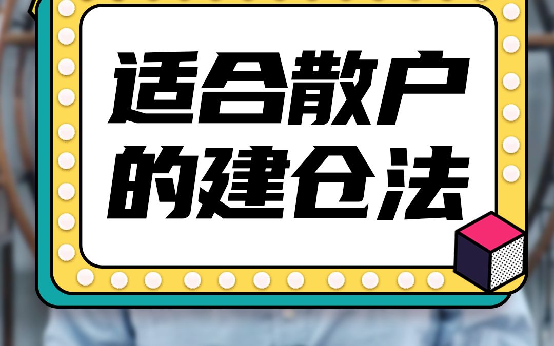 适合散户的建仓法