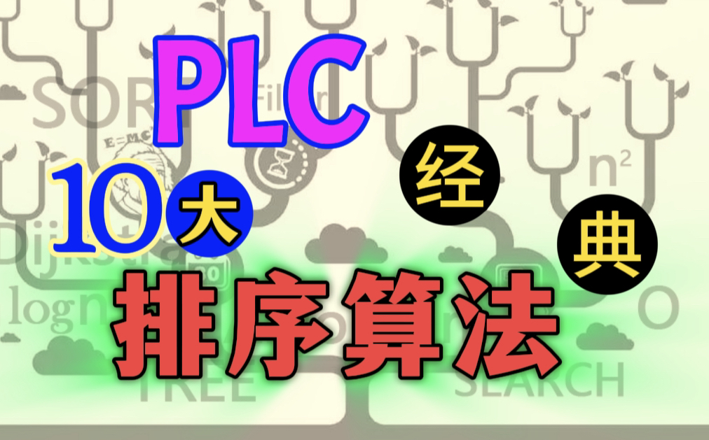 只会冒泡排序?PLC十大排序算法,让你大开眼界