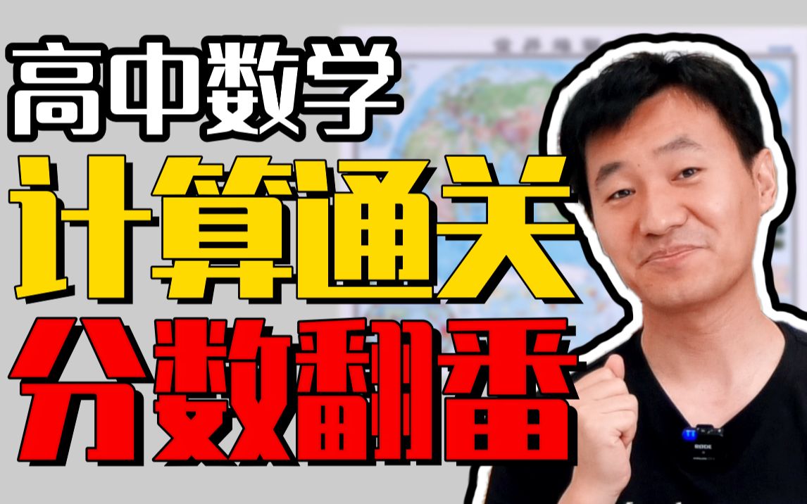 做题慢,算的烂?高中数学如何培养计算能力?冲刺130+!|赵礼显-高考数学