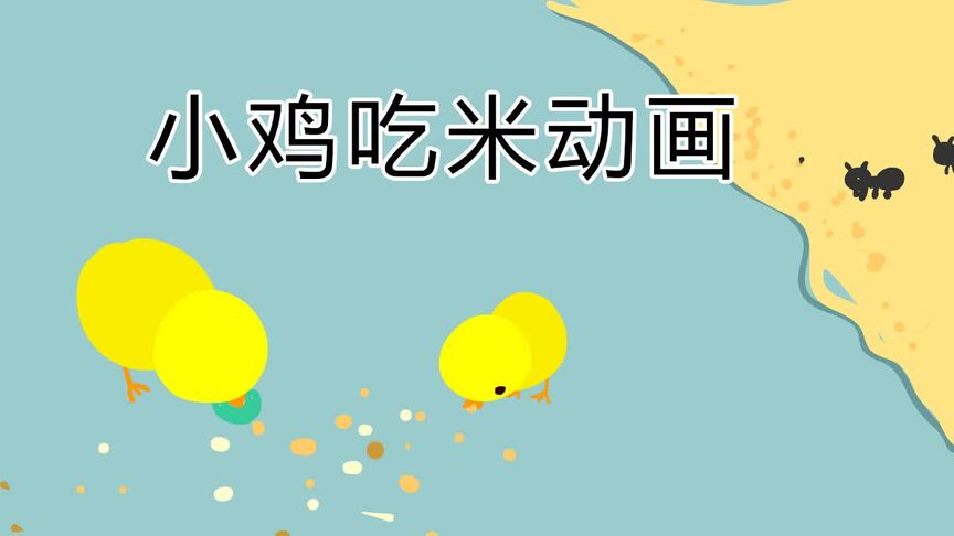 animate涂鸦动画小鸡吃米图flash动画制作教程视频简单二维动画