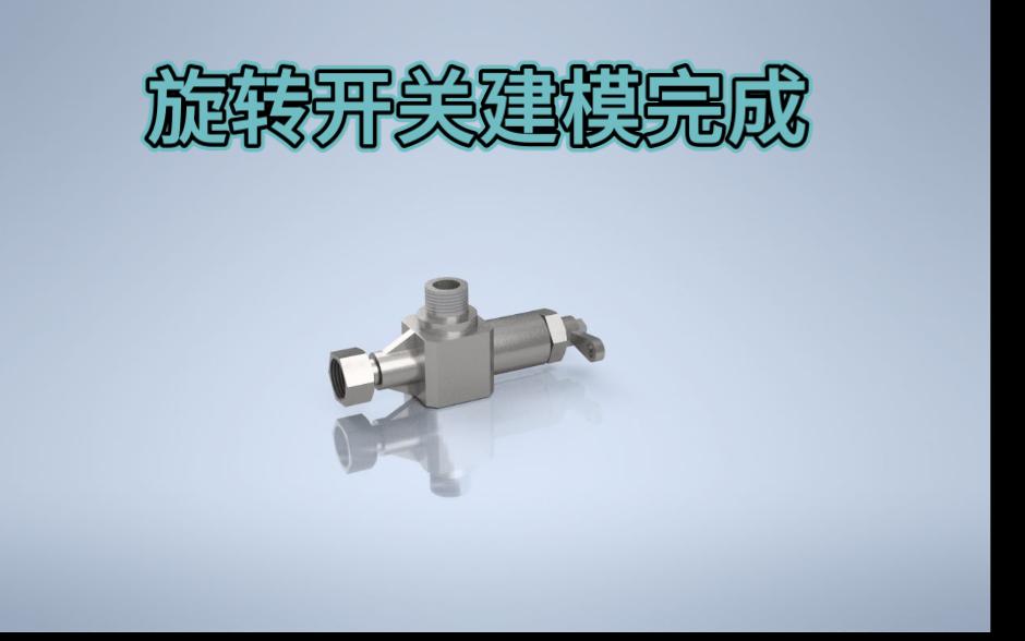 旋转开关模型动画展示