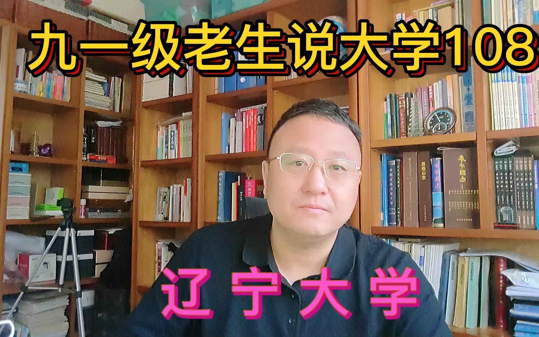 九一级老生说大学108辽宁大学
