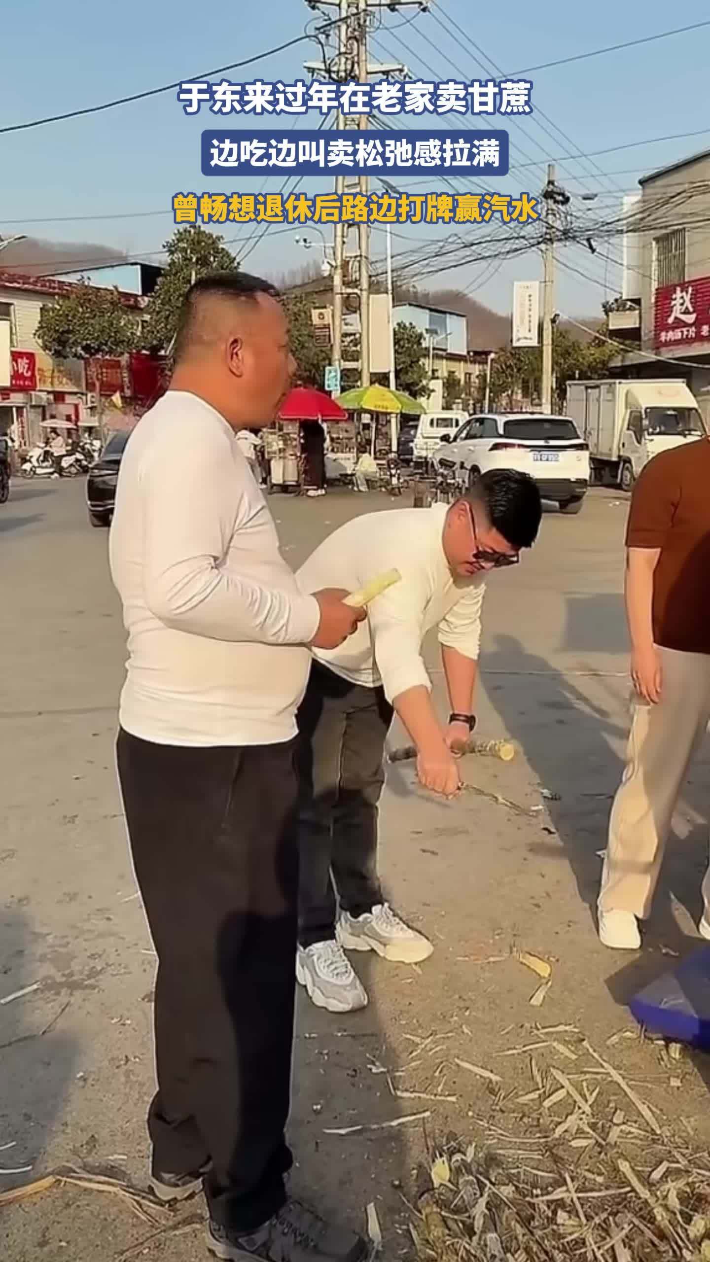 于东来过年在老家卖甘蔗,边吃边叫卖松弛感拉满