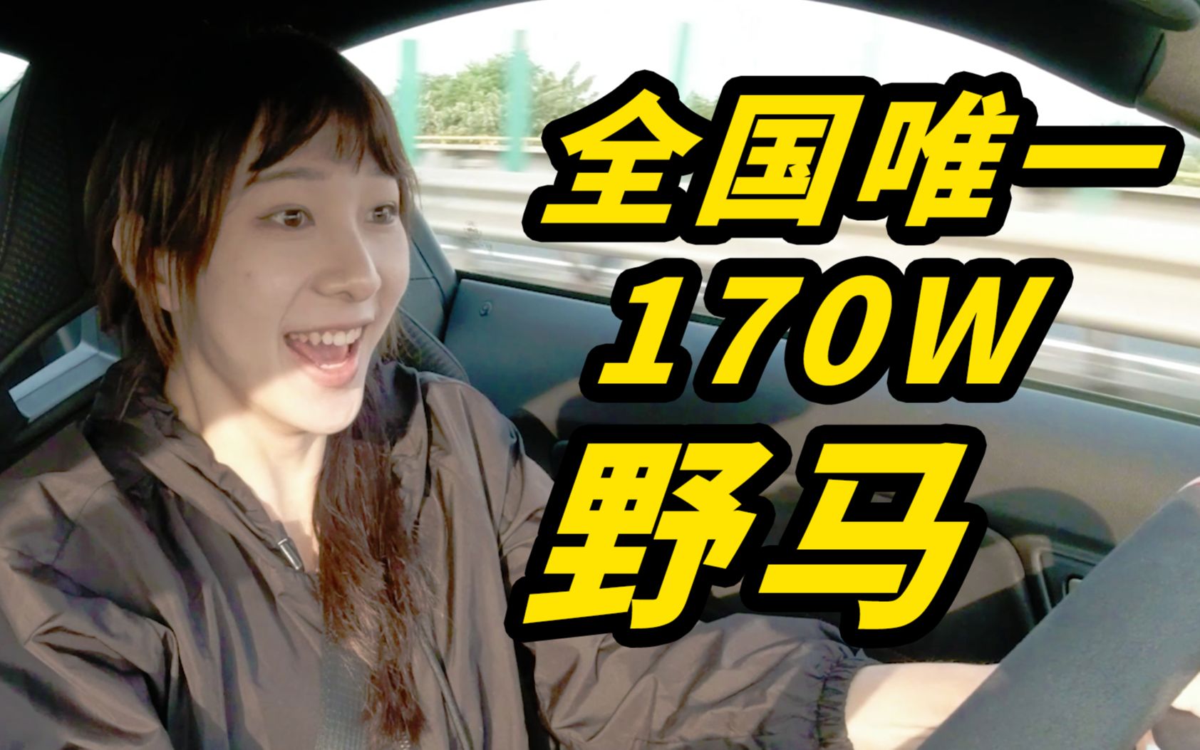 170W的野马有多快?