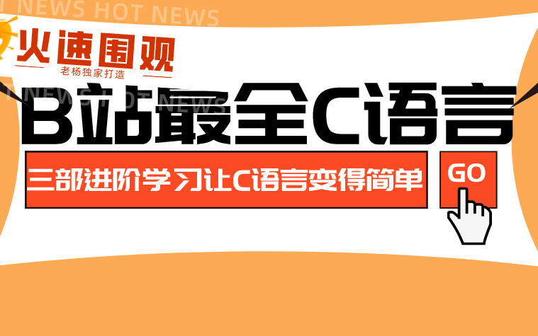 C语言 C语言程序设计 C语言编程学习 C语言大佬 C语言自学教程 C...