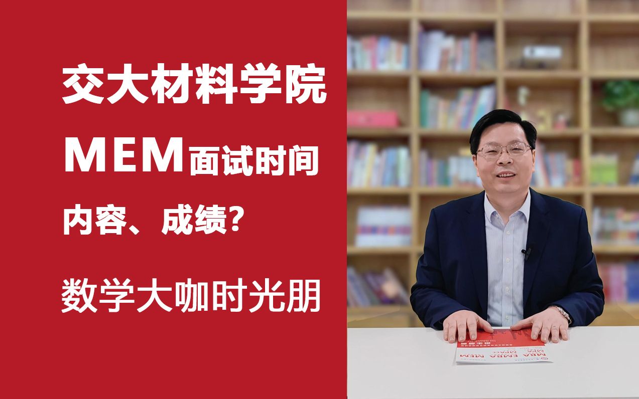 上海交大材料学院MEM提前面试时间? 面试内容如何、面试成绩如何...