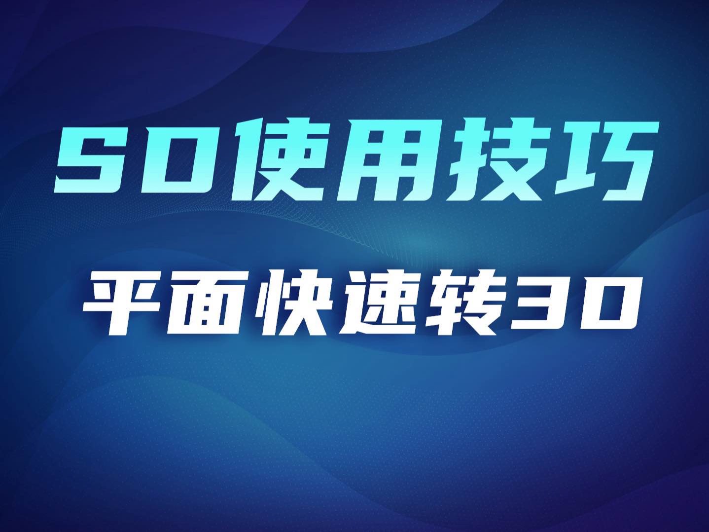 Stable Diffusion使用技巧|有手就会的平面快速转3d(90%设计师不知道...