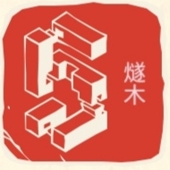 燧木 