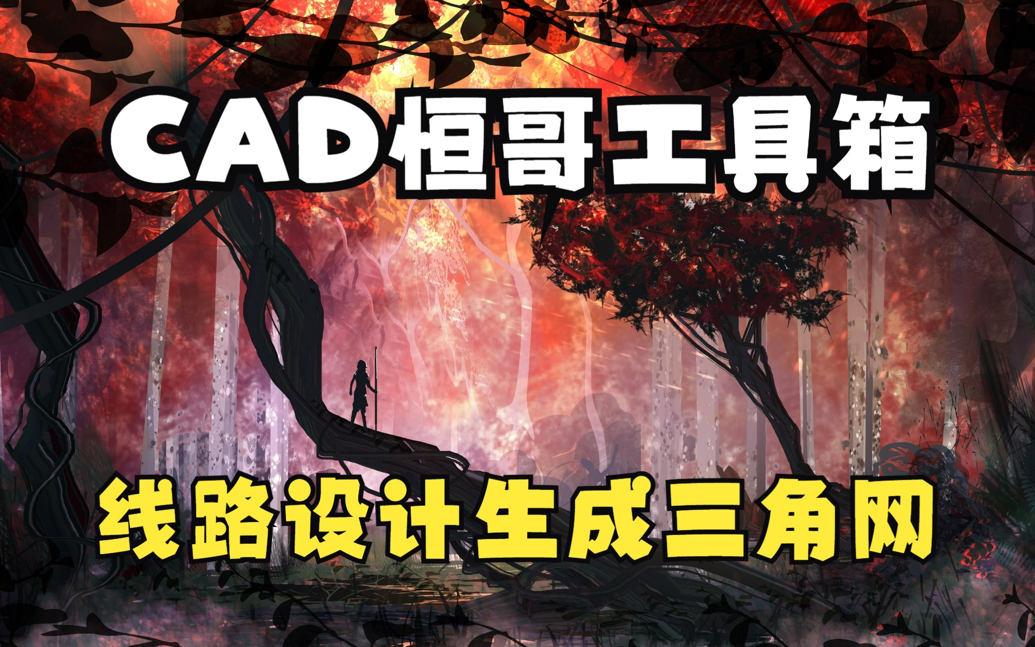 CAD道路设计全步骤②-生成三角网