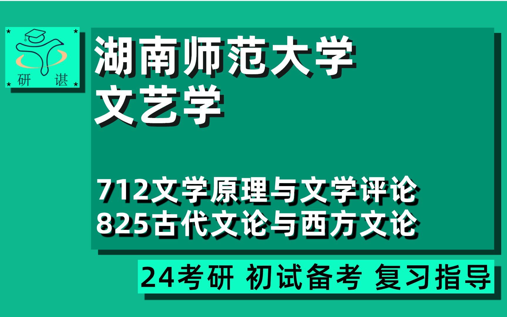 24湖南师范大学文艺学考研(湖师大文学)全程指导/712文学原理与文学...