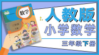 人教版小学数学三年级下册 第18集 小数的加减法