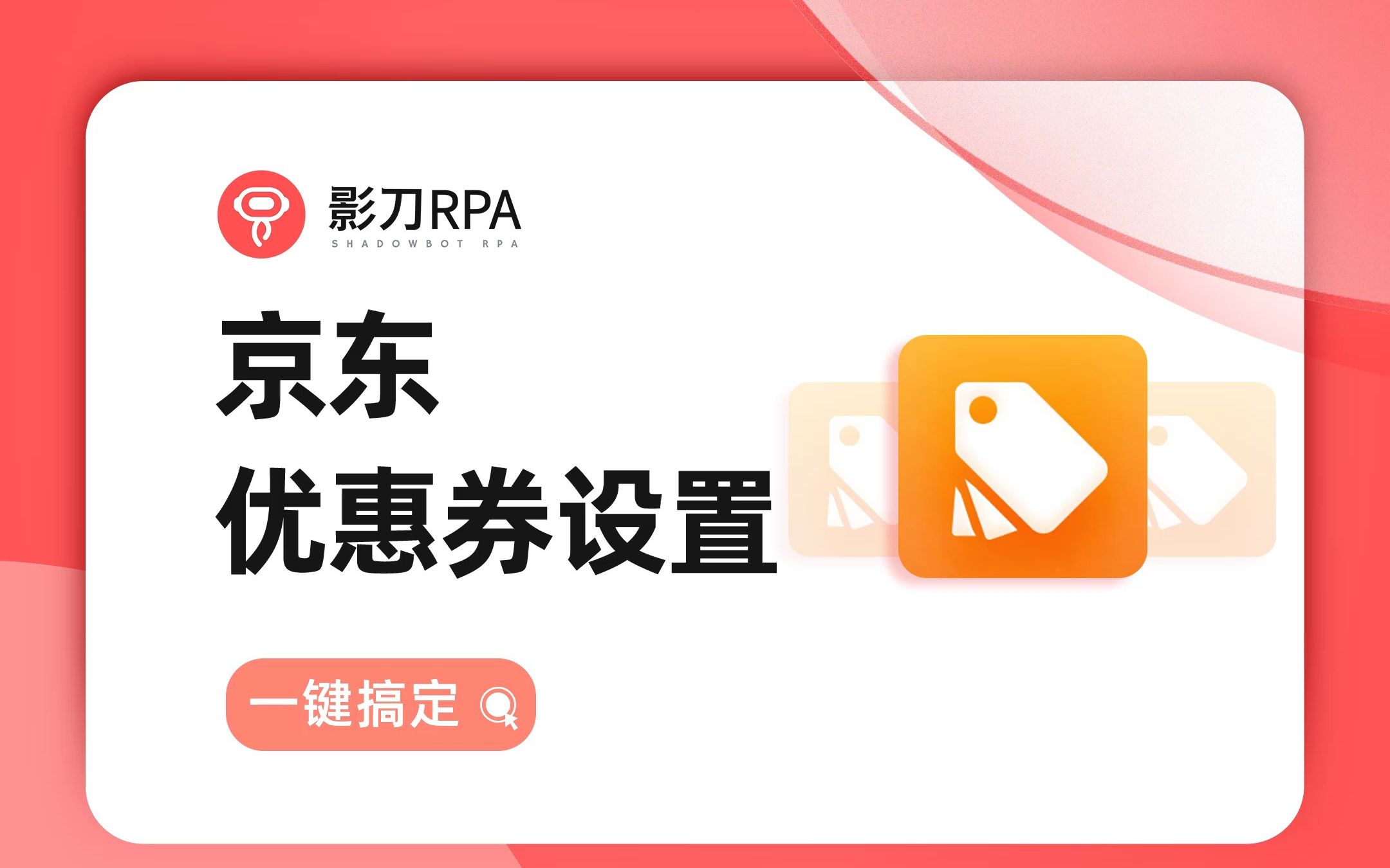 影刀RPA_京东等多个平台优惠券设置 真实客户场景系列_运营部门
