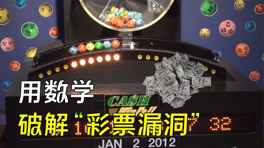 用数学破解彩票漏洞净赚600万,稳赚不赔的彩票,竟然真的存在?