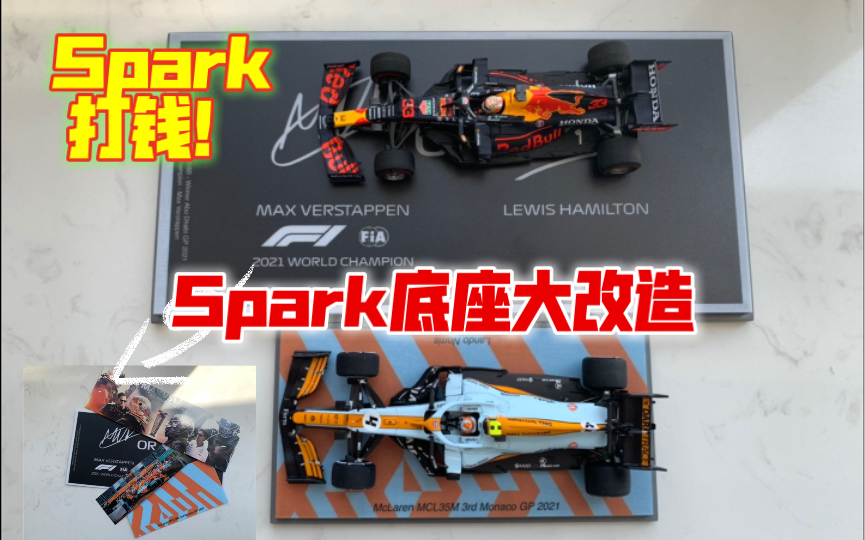 【F1模型】Spark模型大改造!自己也能做特注!