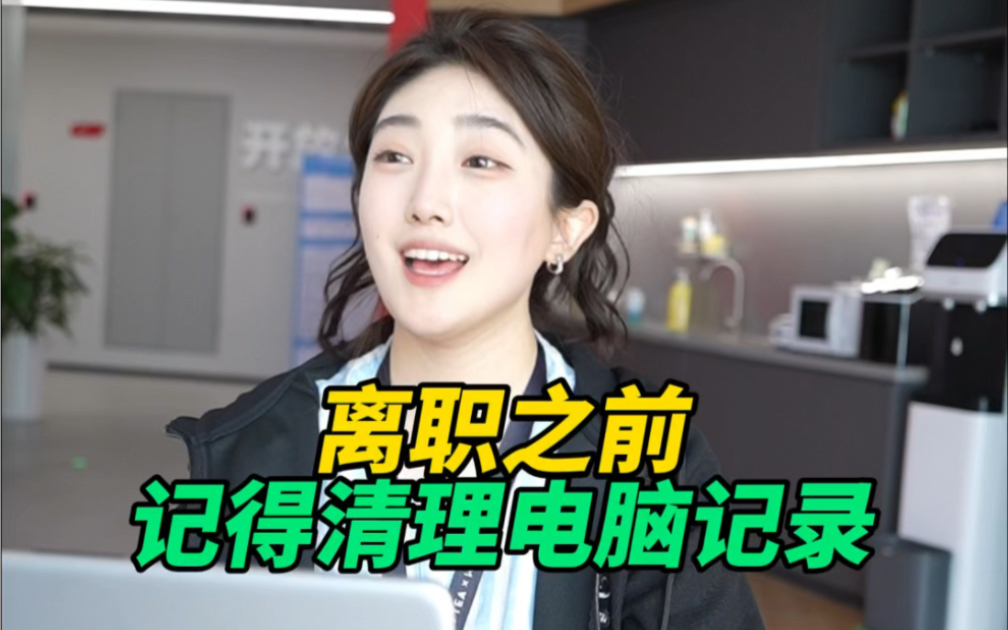 求你离职之前,记得清理电脑啊!