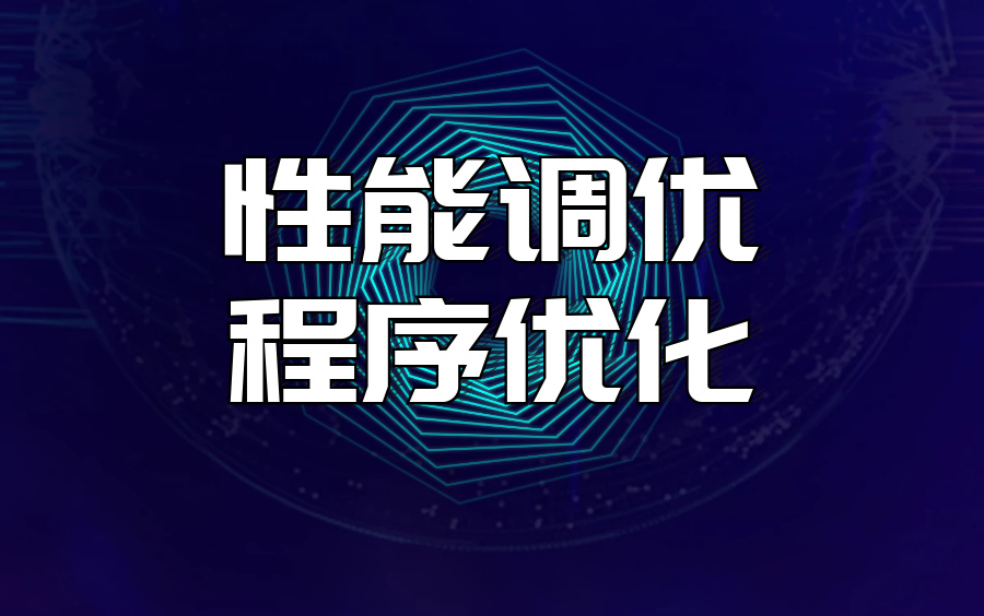 C#教程.Net Core开发编程性能调优.Net5进阶架构师学习视频