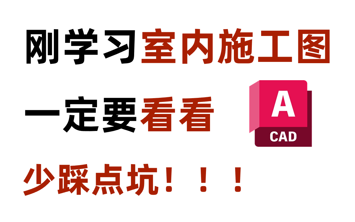【室内设计施工图教程】CAD2016室内施工图绘制教程,零基础入门到...