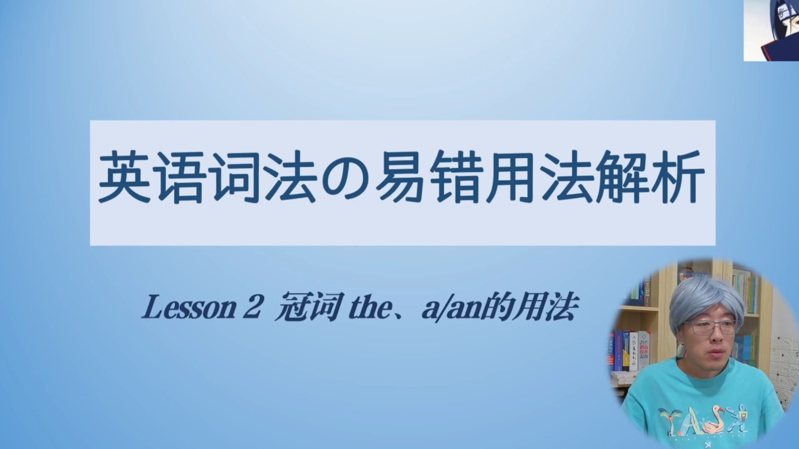 【词法解析】Lesson 2 - 冠词的用法