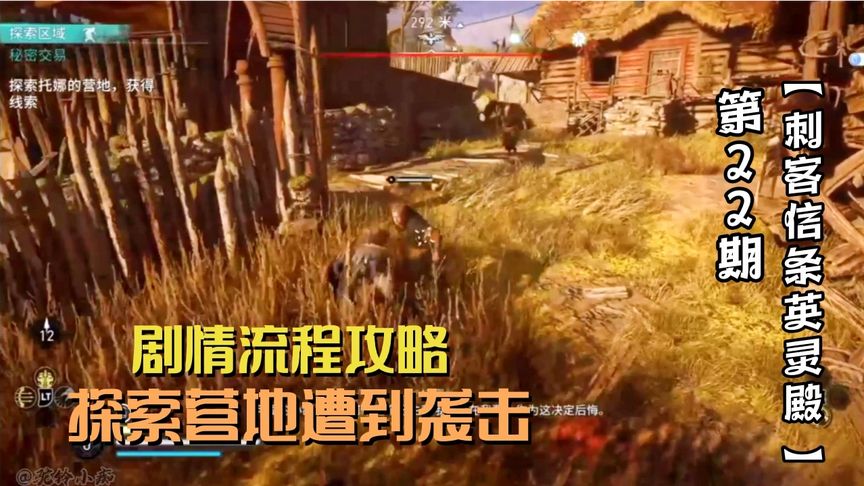 【刺客信条英灵殿】剧情流程攻略,探索营地遭到袭击