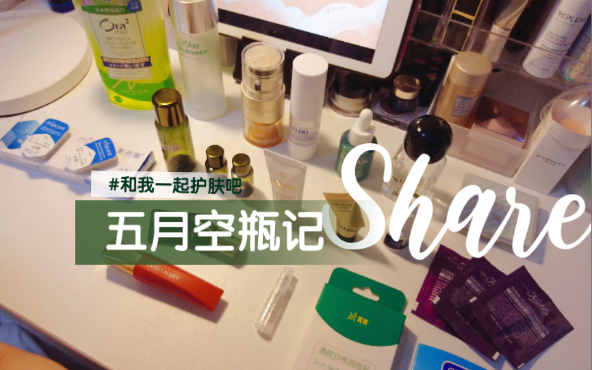 5月空瓶分享|混油皮真实使用感受|护肤 彩妆|物尽其用|水 乳液 精华 ...