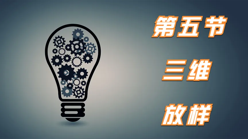 CAD三维自学教程:第5节 放样